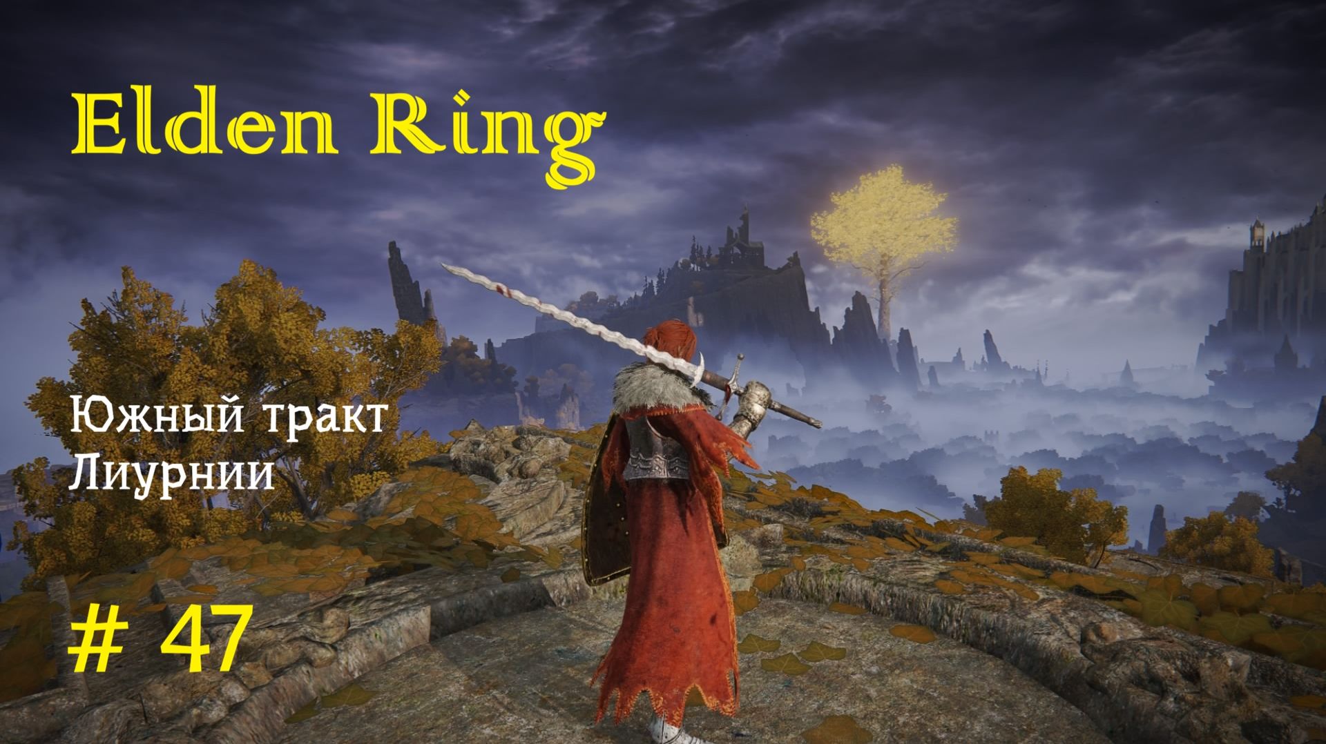 47. ELDEN RING. Южный тракт Лиурнии и внезапное подземелье