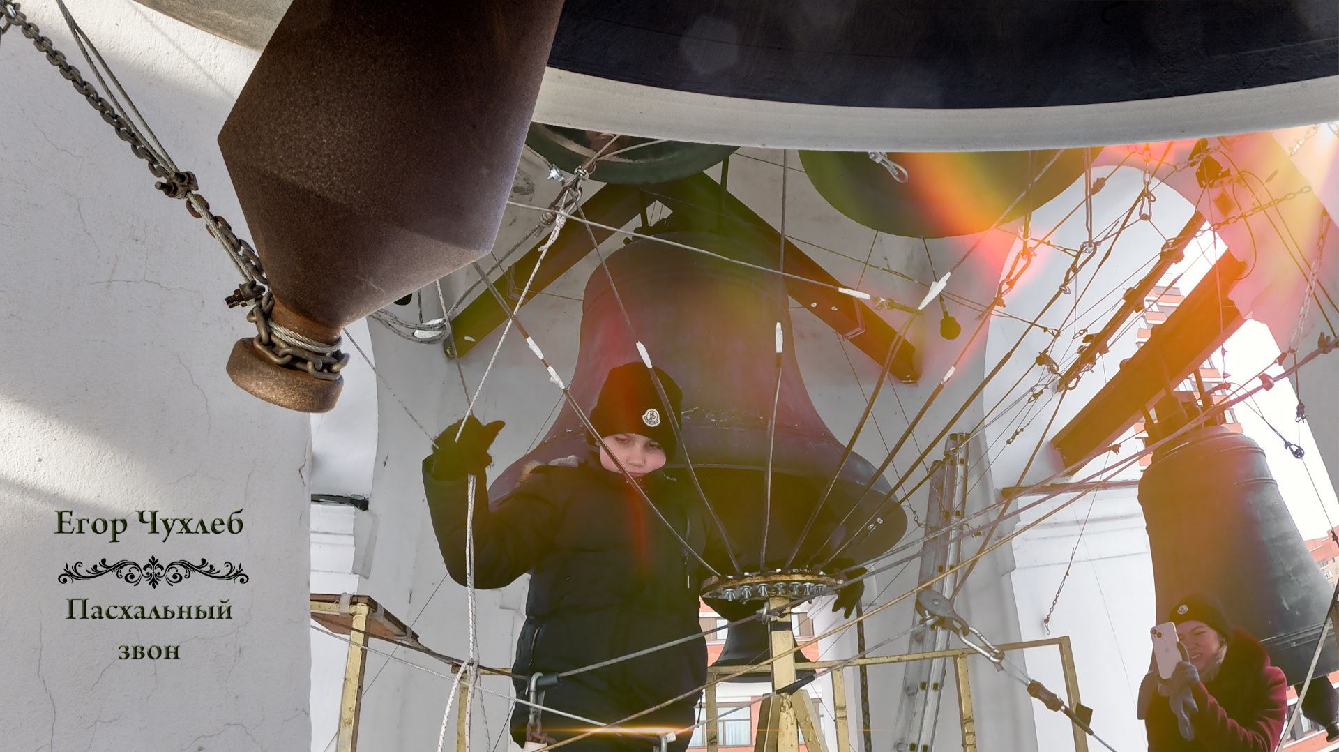 Егор Чухлеб, Пасхальный звон. Концерт звонов в Рождество Христово, 07.01.2025