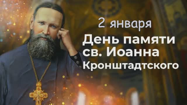Святой праведный Иоанн Кронштадтский