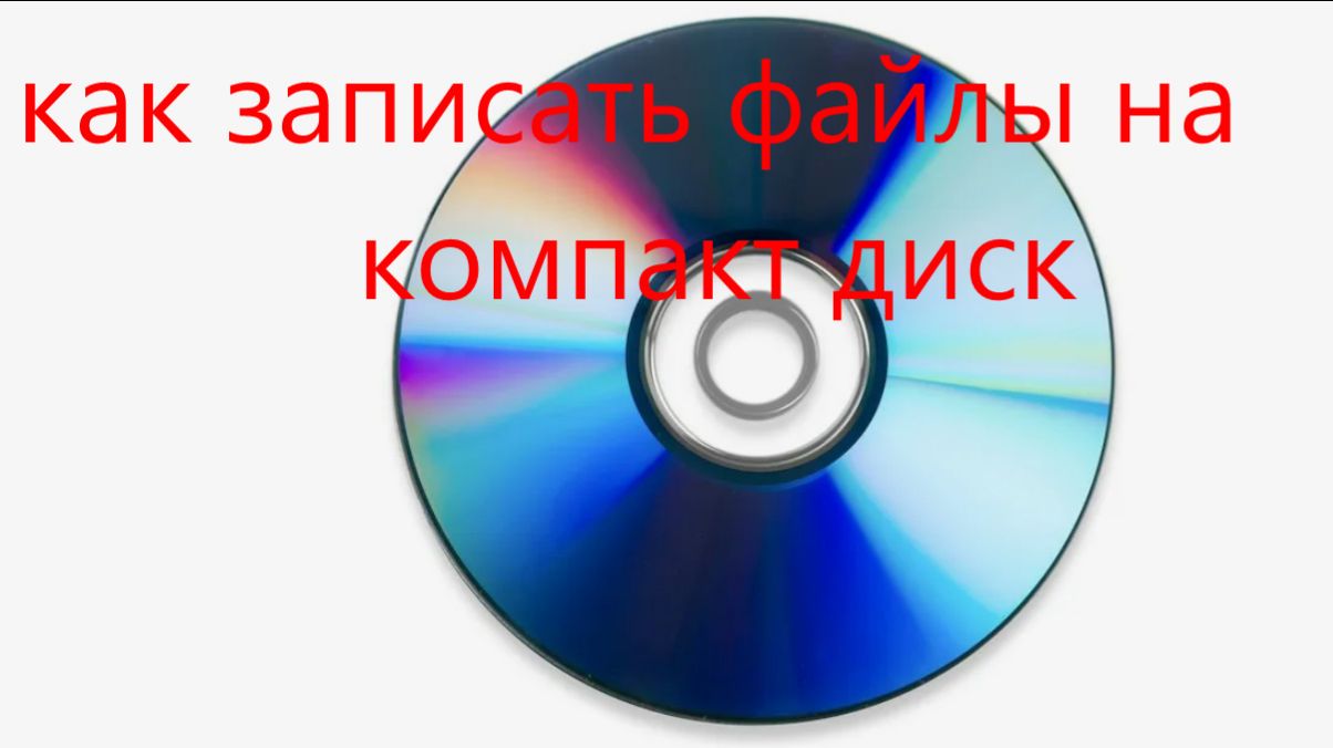 как записать файлы на компакт диск.