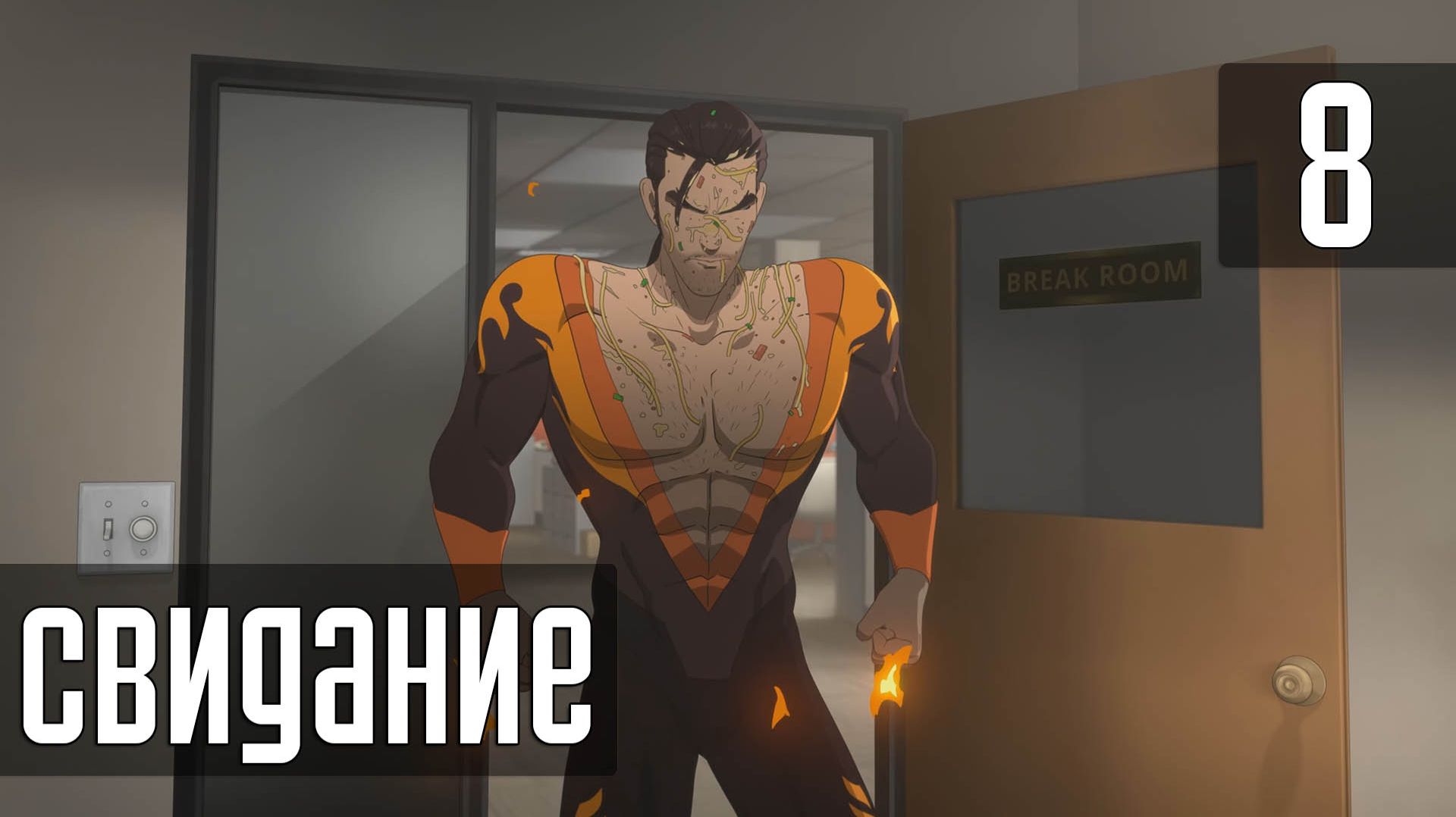 Прохождение Dispatch (2025) — Часть 8: Свидание