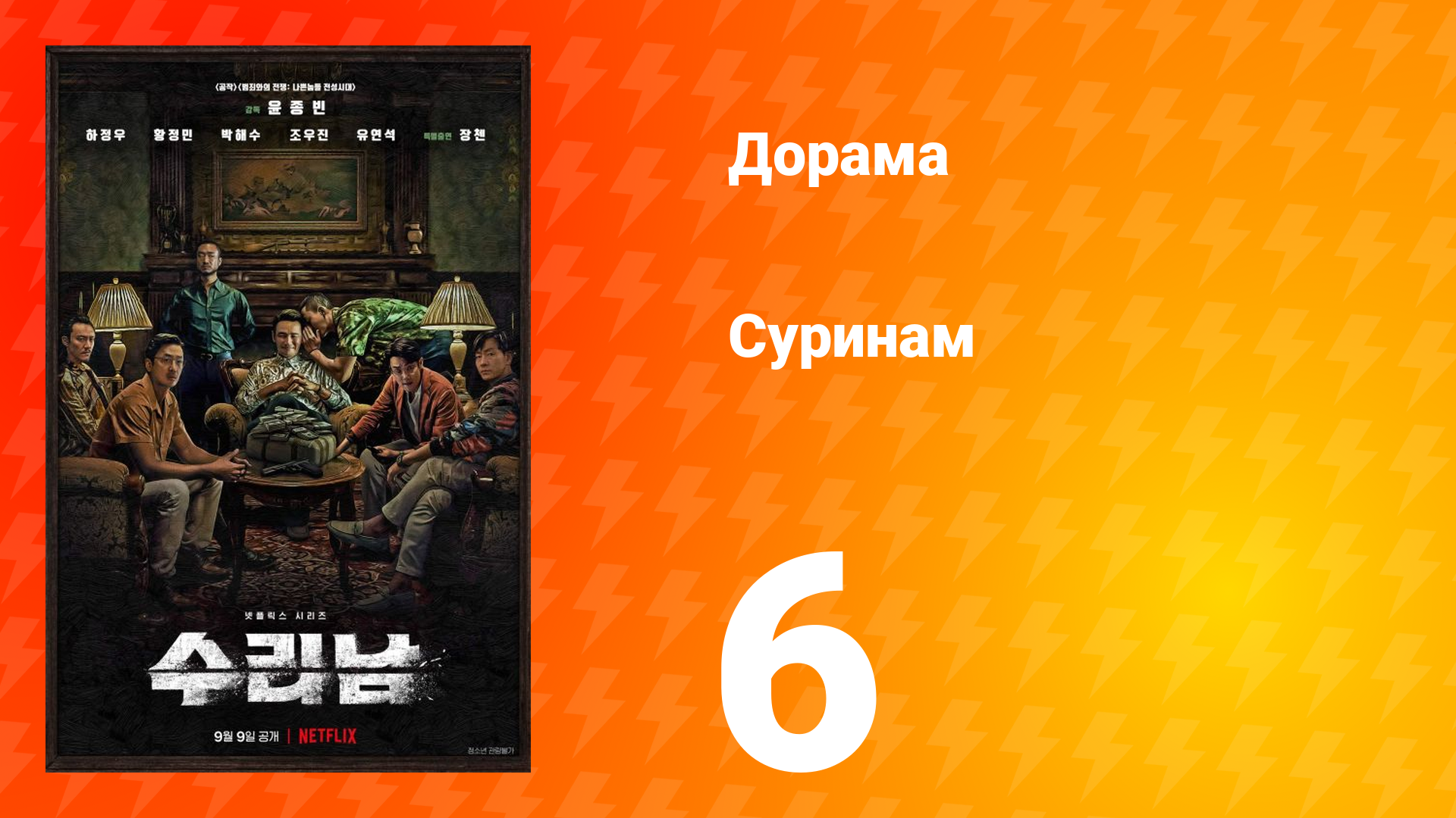 Суринам 1 сезон 6 серия
