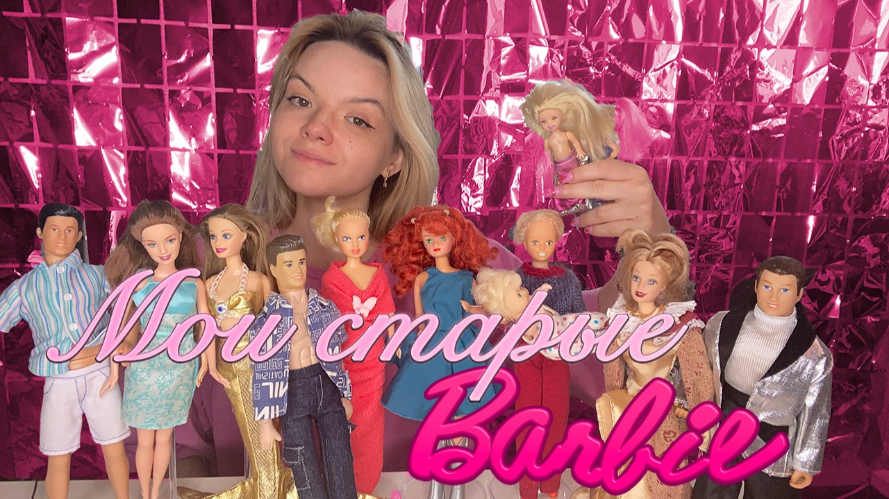 Мои старые Barbie