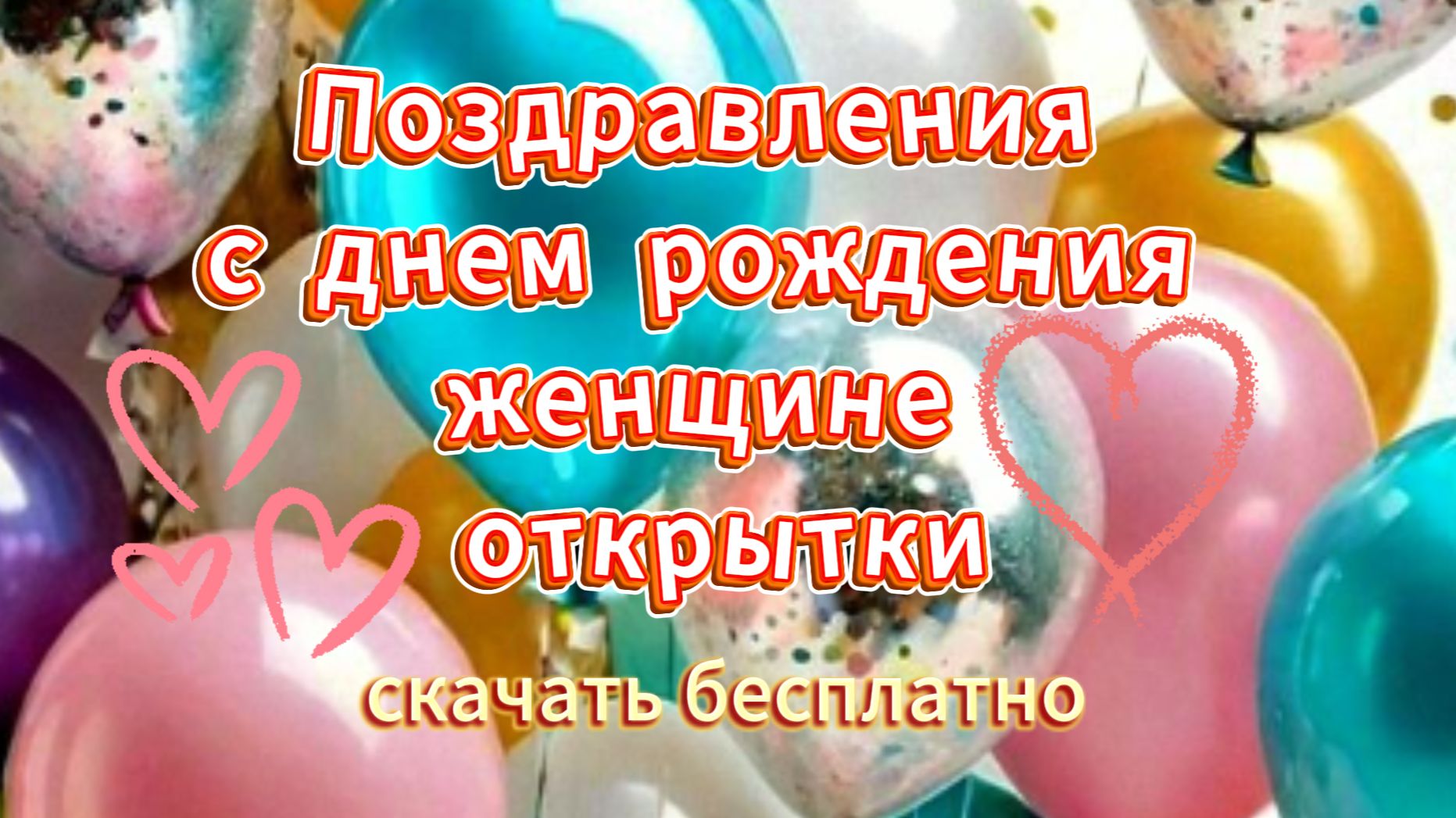 Поздравления с днем рождения женщине красивые открытки музыкальные