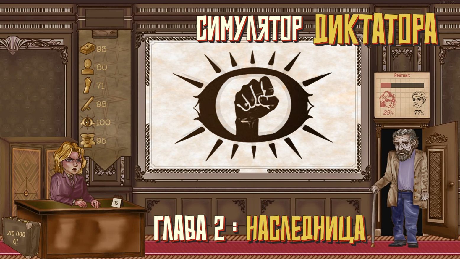 Глава 2: Наследница. #7. Симулятор Диктатора: Граднар.