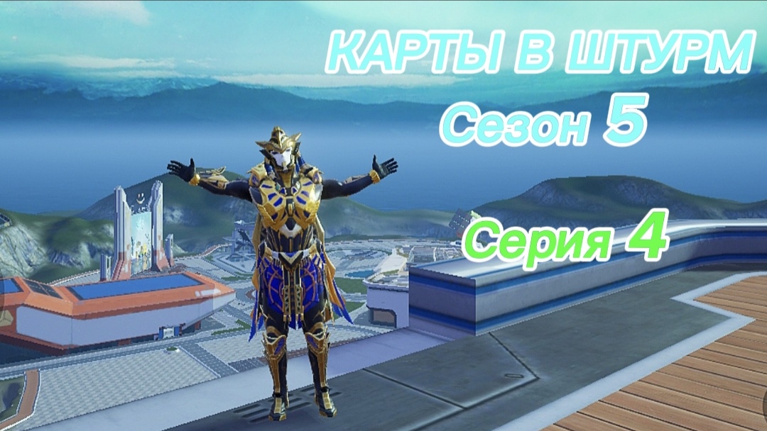 КАРТЫ В ШТУРМ Сезон 5 Серия 4