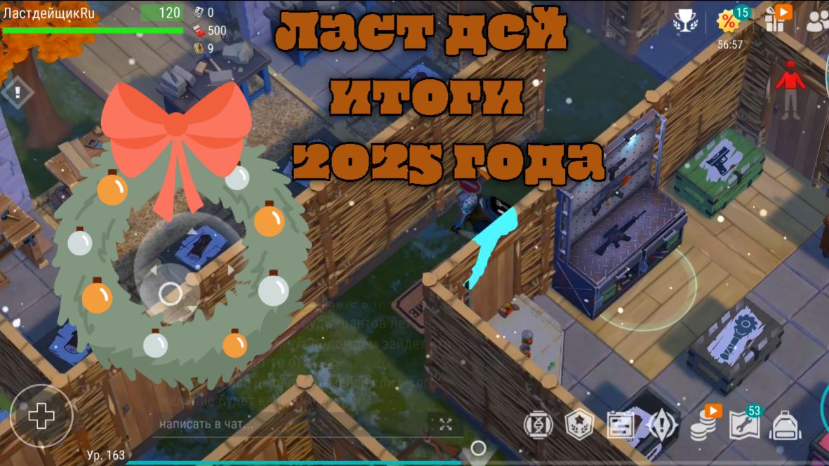 Ласт дей итоги 2025 года