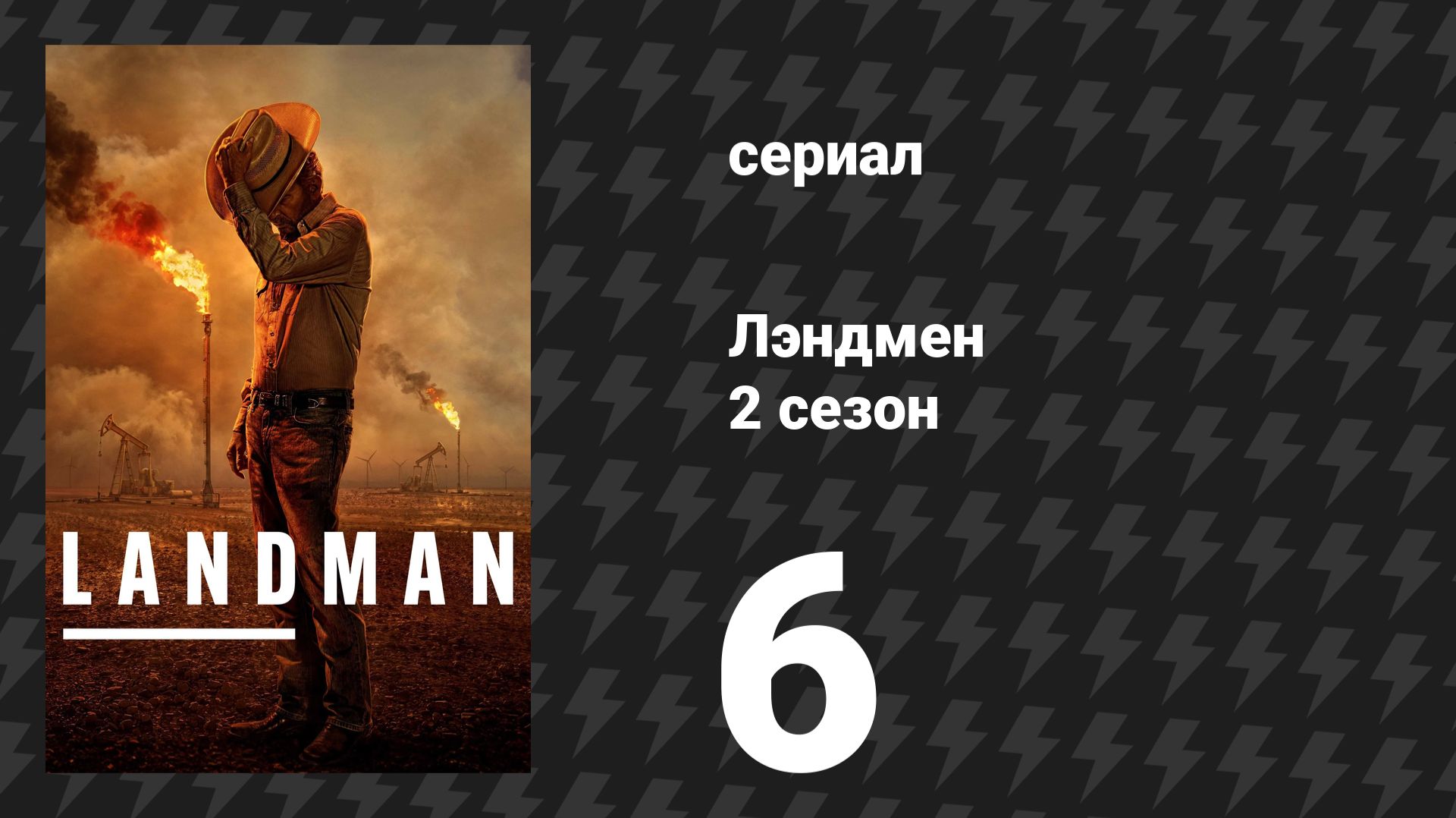 Лэндмен 2 сезон 6 серия «Тёмная ночь души» (сериал, 2025)