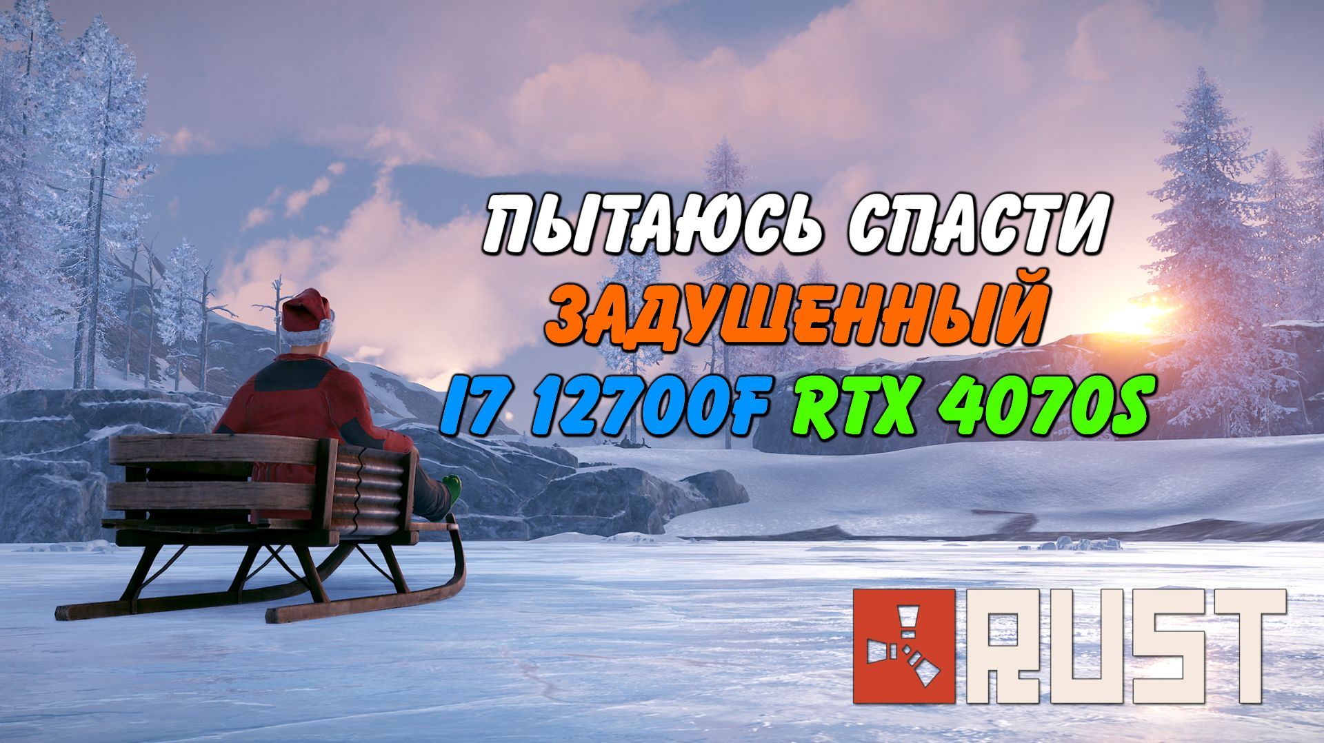 Как ОДНОКАНАЛ и ПИТАНИЕ понижает FPS в Rust Раст (Запись диагностики пк Rogue)