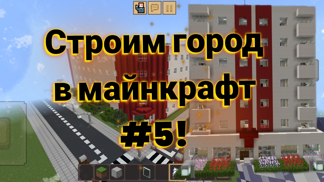 Строим город в Майнкрафте: #5 поликлиника и семиэтажка
