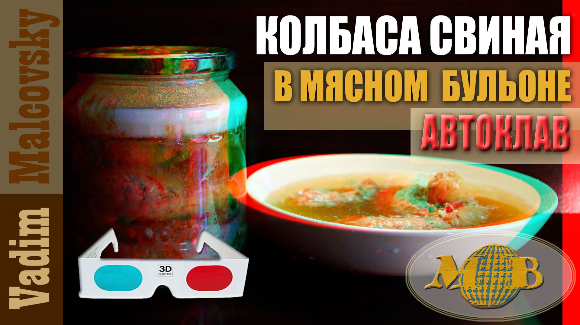 3D stereo red-cyan Колбаса свиная в автоклаве в мясном бульоне. Мальковский Вадим