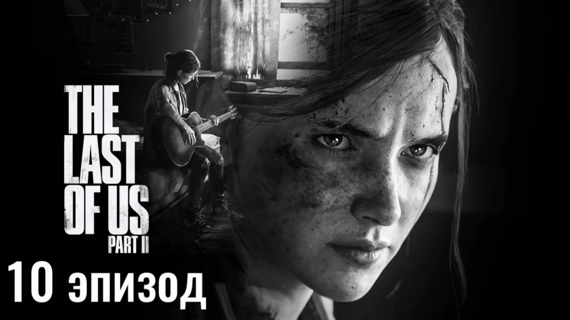 Одни из нас, часть 2 I The Last of Us, part 2 - 10 эпизод: Патрули "Псов" ч.1
