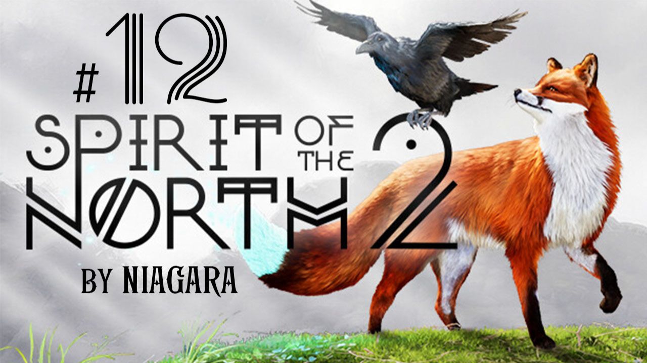 Spirit of the North 2 ✔ {СЕРИЯ 12} ЗЛОЙ БАРАН