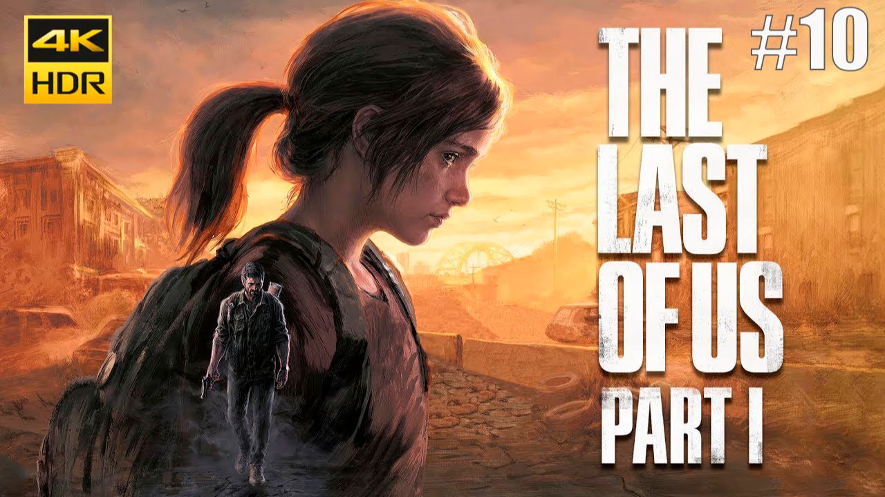 The Last of Us Part I (Одни из нас) Полное прохождение Русская озвучка #10