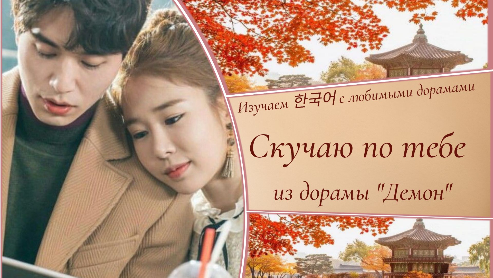 Клип к дораме "Демон". Ли Дон Ук. Скучаю по тебе (с корейскими субтитрами и переводом)