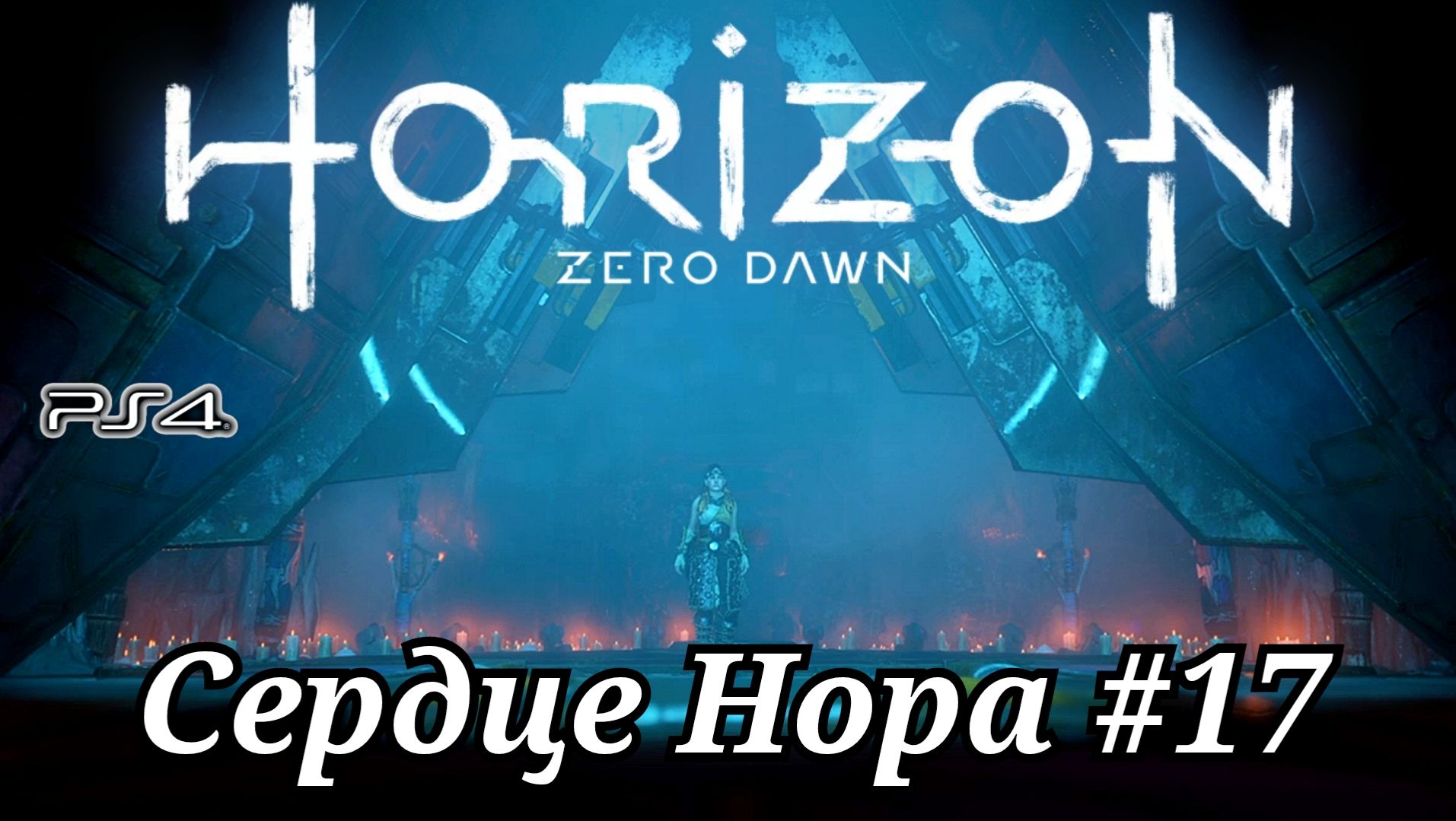 Сердце Нора #17 Horizon Zero Dawn ( Горизонт: Новый рассвет ) Русская озвучка