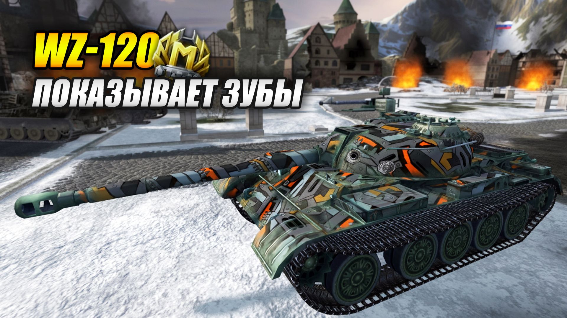 WZ-120 показывает зубы: 4 фрага, 6К урона и куча медалей (Tanks Blitz | Танки Блиц)