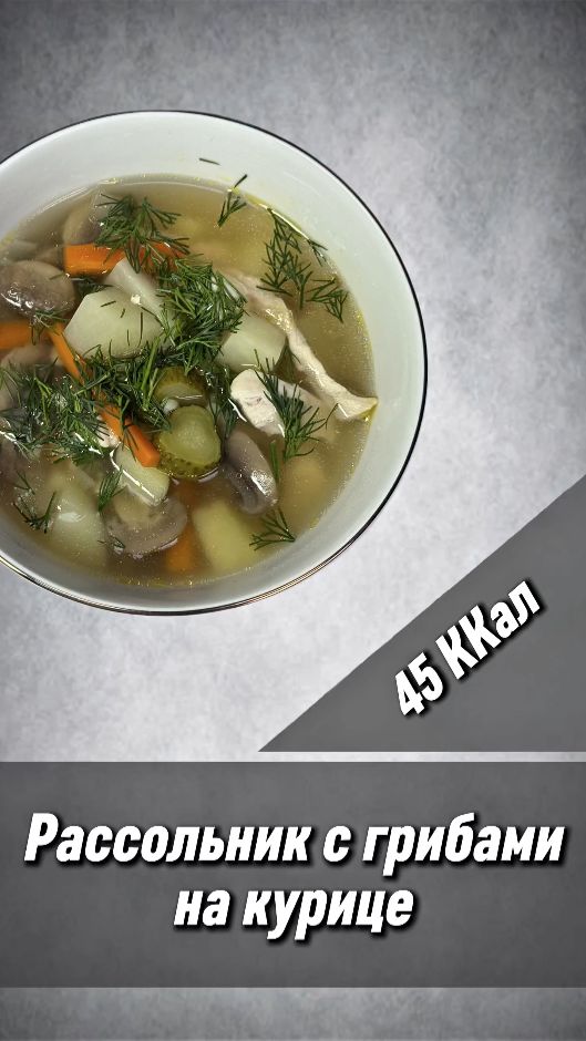 Рассольник с грибами — рецепт вкусного супчика в мультиварке