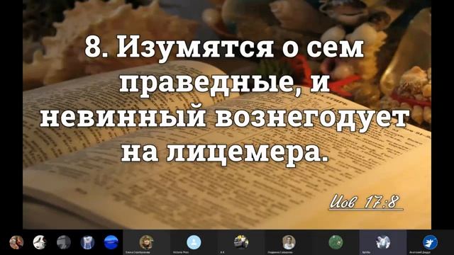 17 Глава книги пророка Иова