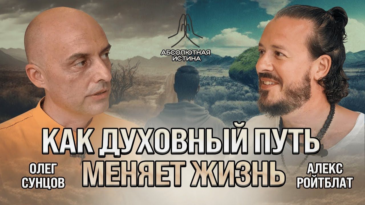 Олег Сунцов - Как духовный путь делает жизнь благополучной