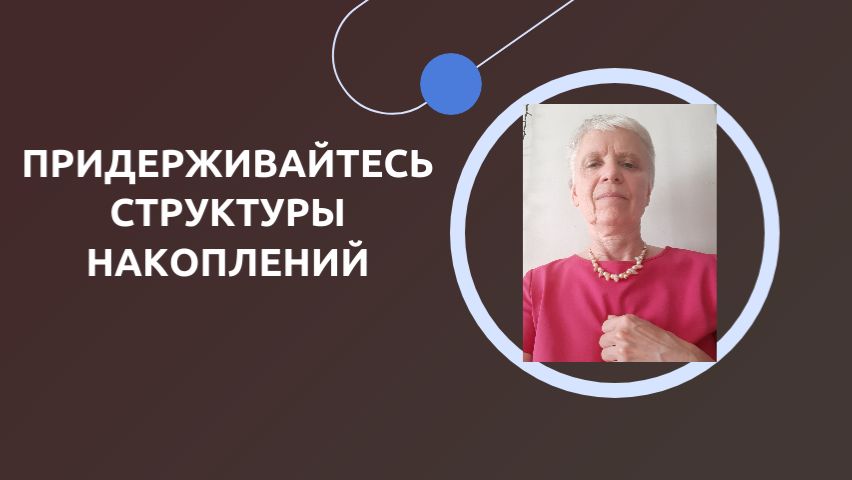 Как выстраивается структура накоплений?