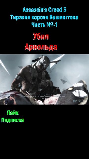 Тирания Короля Вашингтона Убил Арнольда #shorts #assassinscreediii #assassinscreed #игрынапк