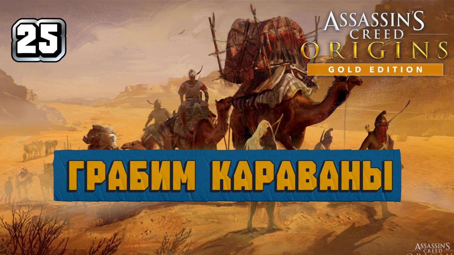Assassins Creed Origins Прохождение на Русском #25
