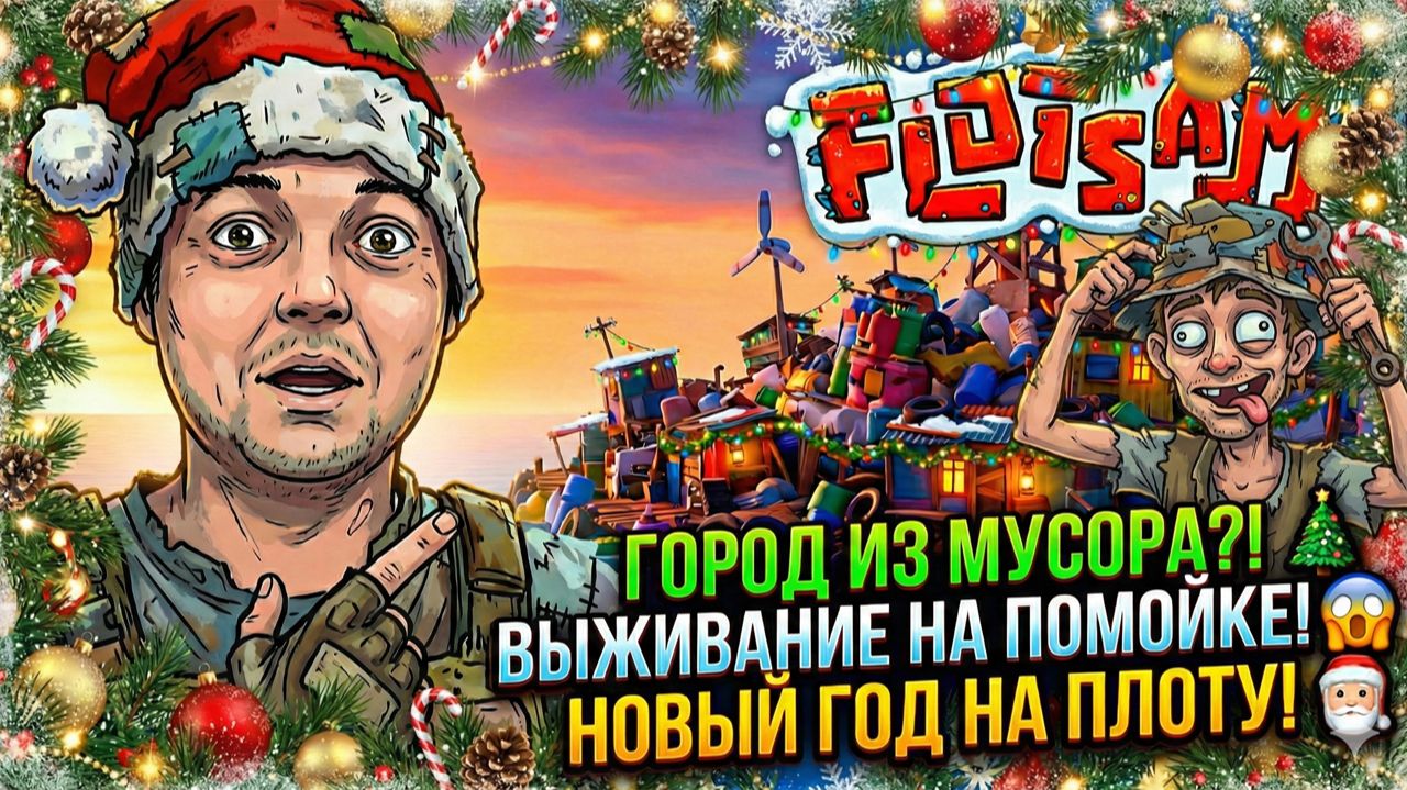 ПОСТРОИЛ МЕГАПОЛИС ИЗ БУТЫЛОК И ПАЛОК! 🍼 Flotsam