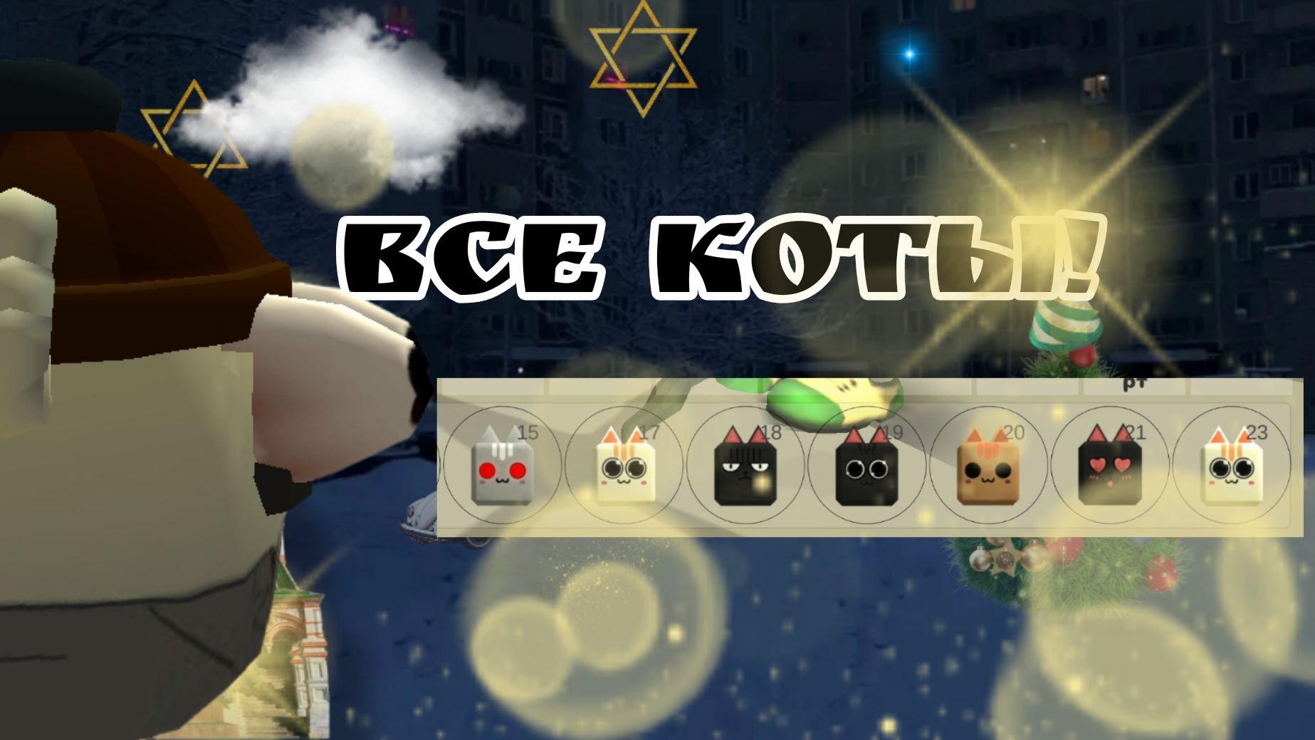 все коты! пасхалки в обнове 5.0.0