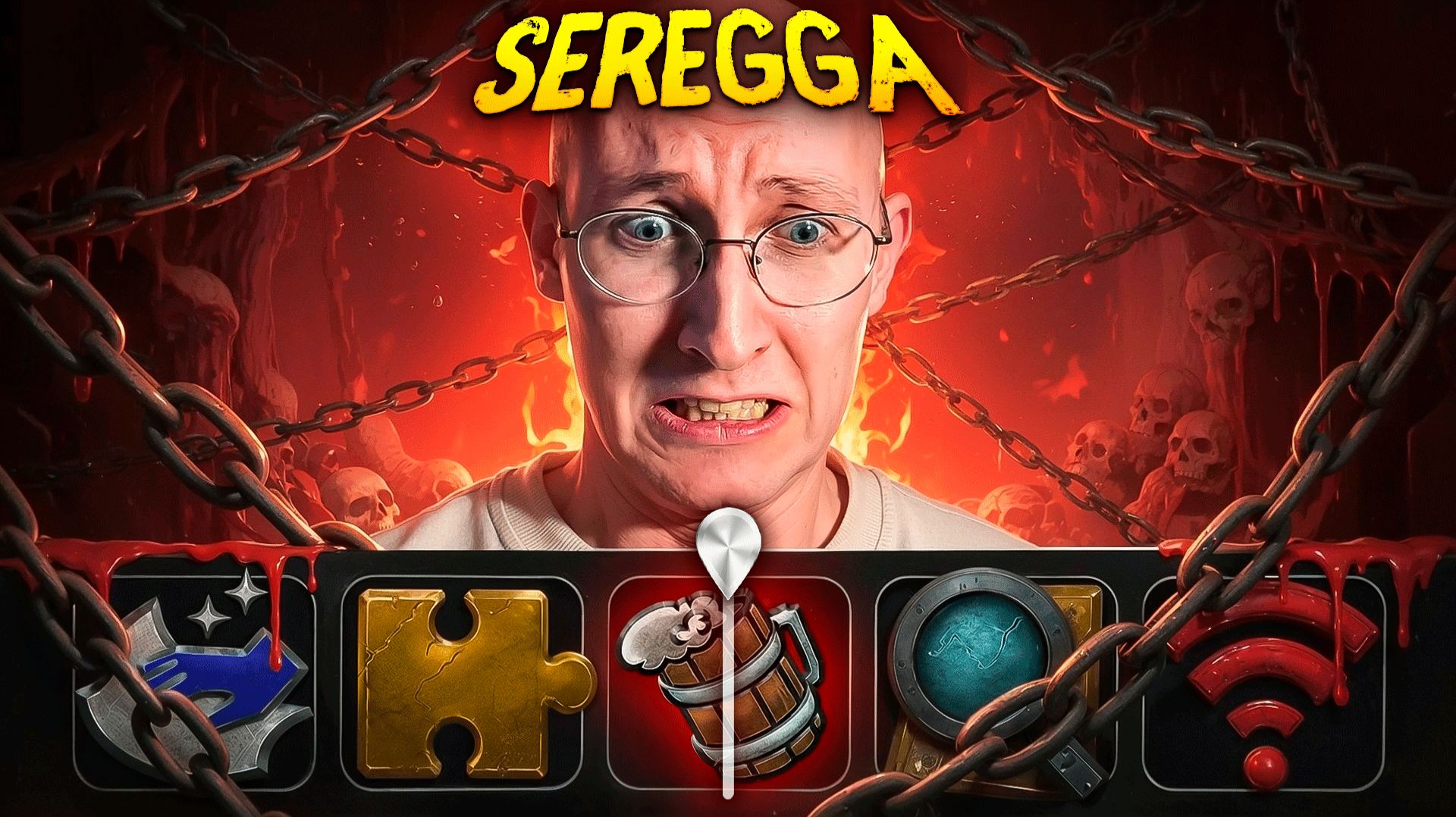 ЧИТЫ НАОБОРОТ — SEREGGA