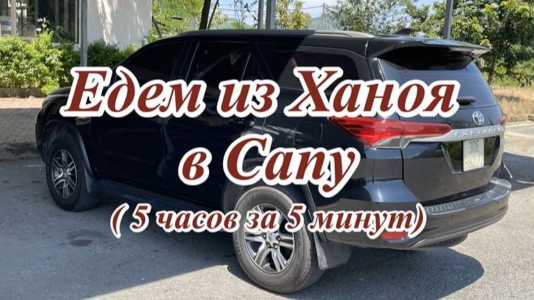 Едем в Сапу