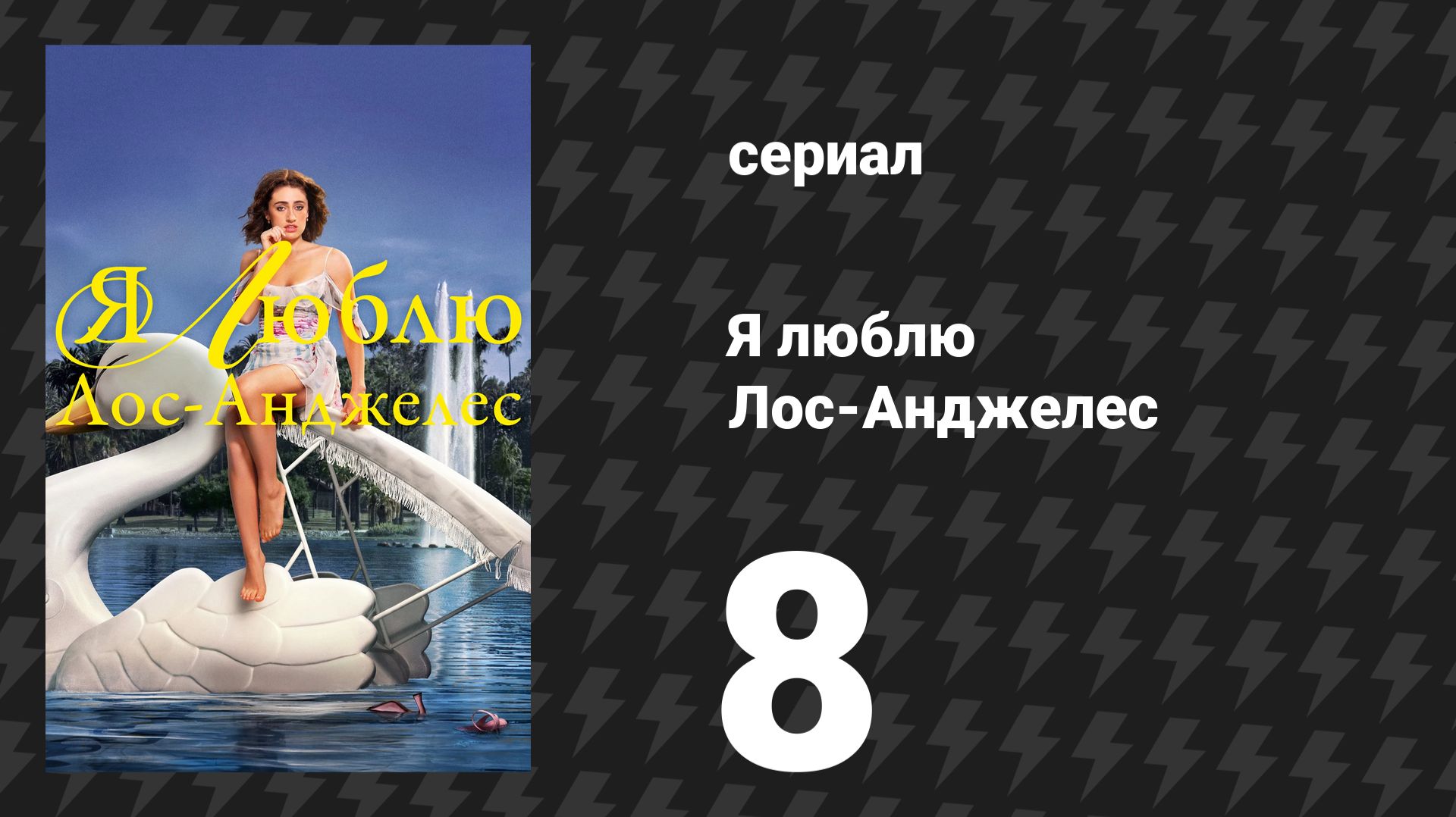 Я люблю Лос-Анджелес 8 серия «Я люблю Нью-Йорк» (сериал, 2025)