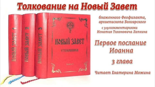 3. Первое послание Апостола Иоанна, толкование, III глава
