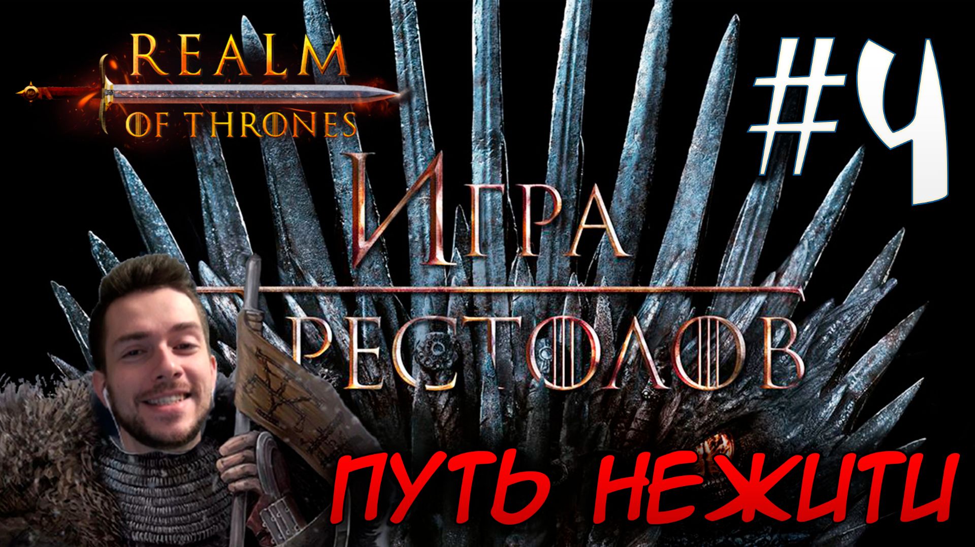 Mount & Blade II REALM OF THRONES 6.3.3 #4 ПУТЬ НЕЖИТИ