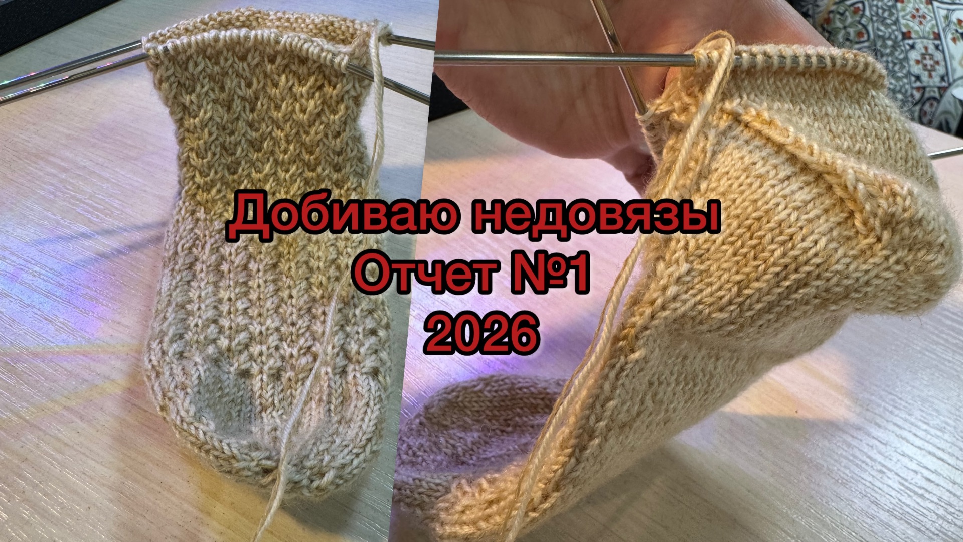СП ДОБИВАЮ НЕДОВЯЗЫ-5/ 2026 / отчёт № 1