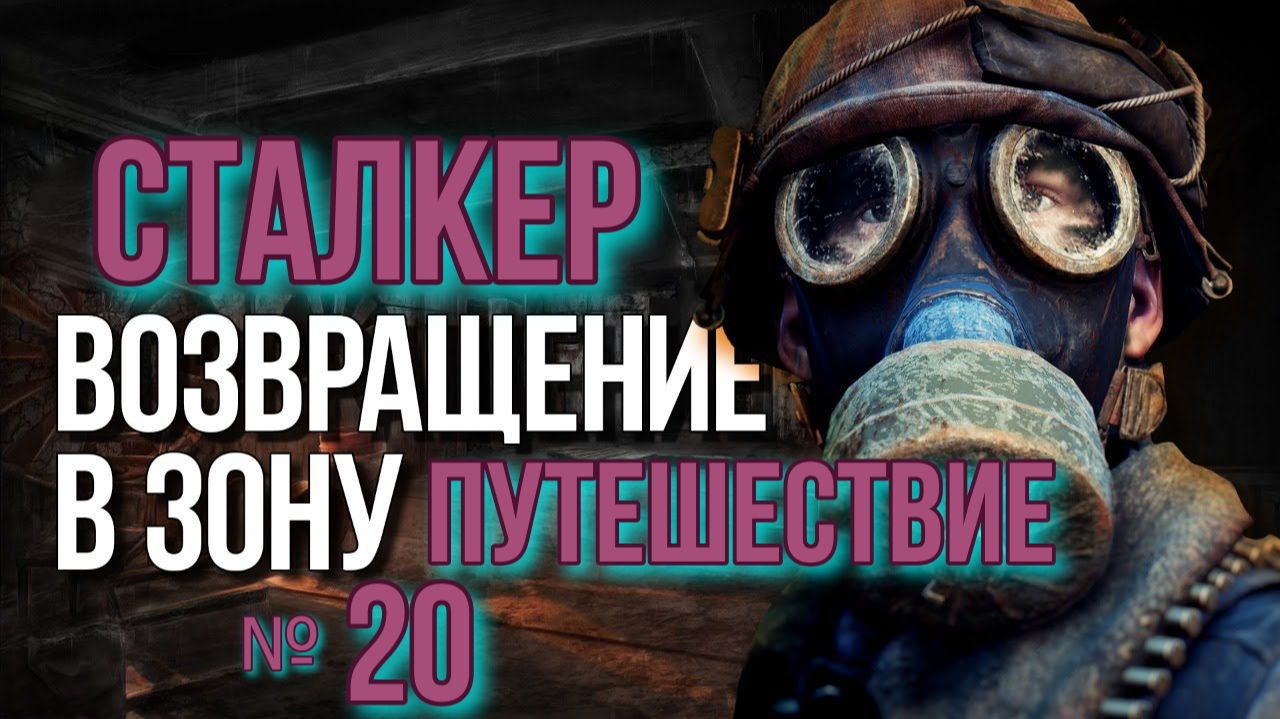 Возвращение.Путешествие. № 20 Зарядка Сферы