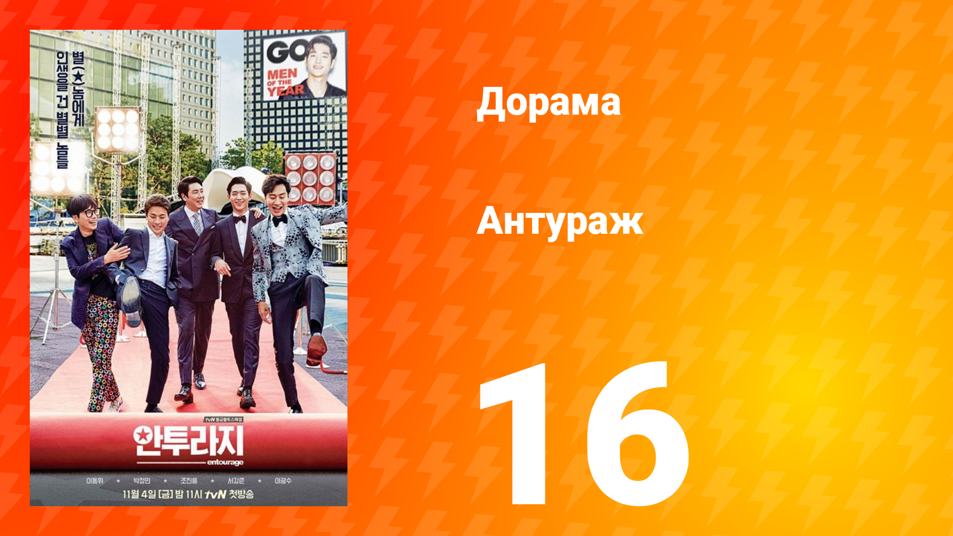 Антураж 1 сезон 16 серия