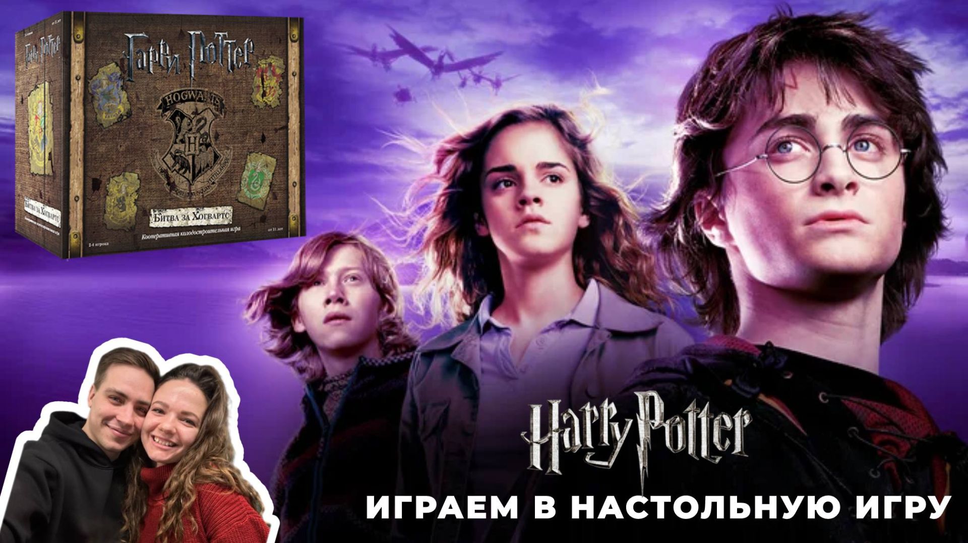 Гарри Поттер битва за Хогвартс | Прохождение и летсплей 4 части - Кубок огня | Настольная игра