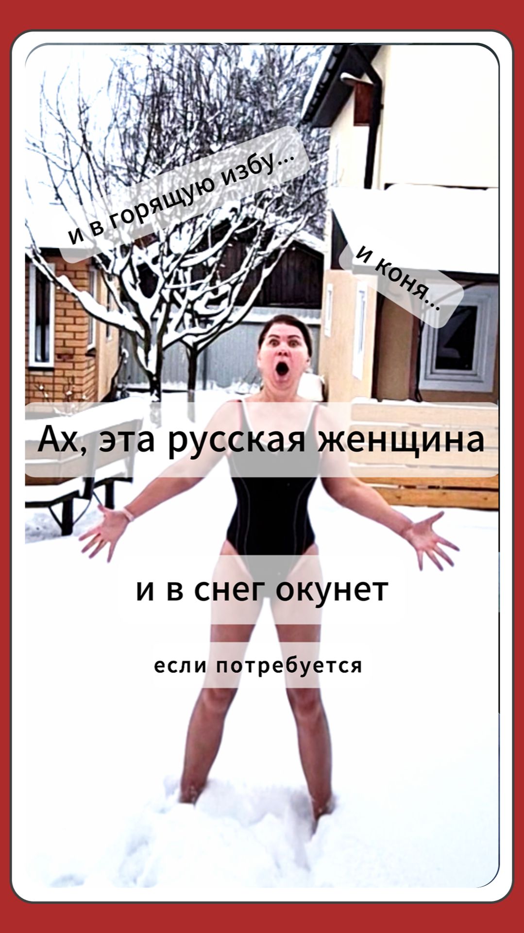 Русская женщина: и коня остановит, и в снег окунет