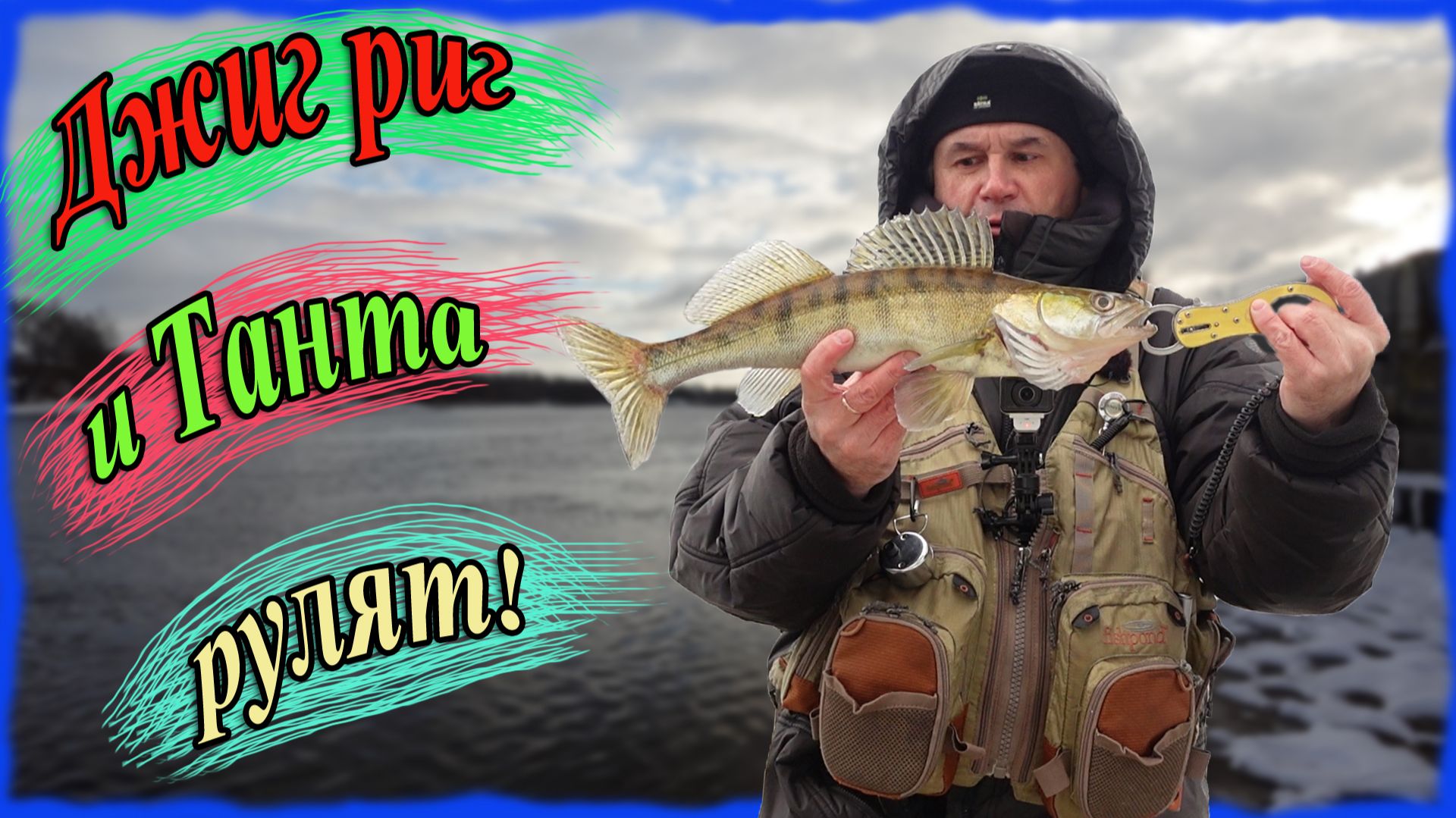 Джиг риг и Танта рулят! Зимний спиннинг на Москва реке