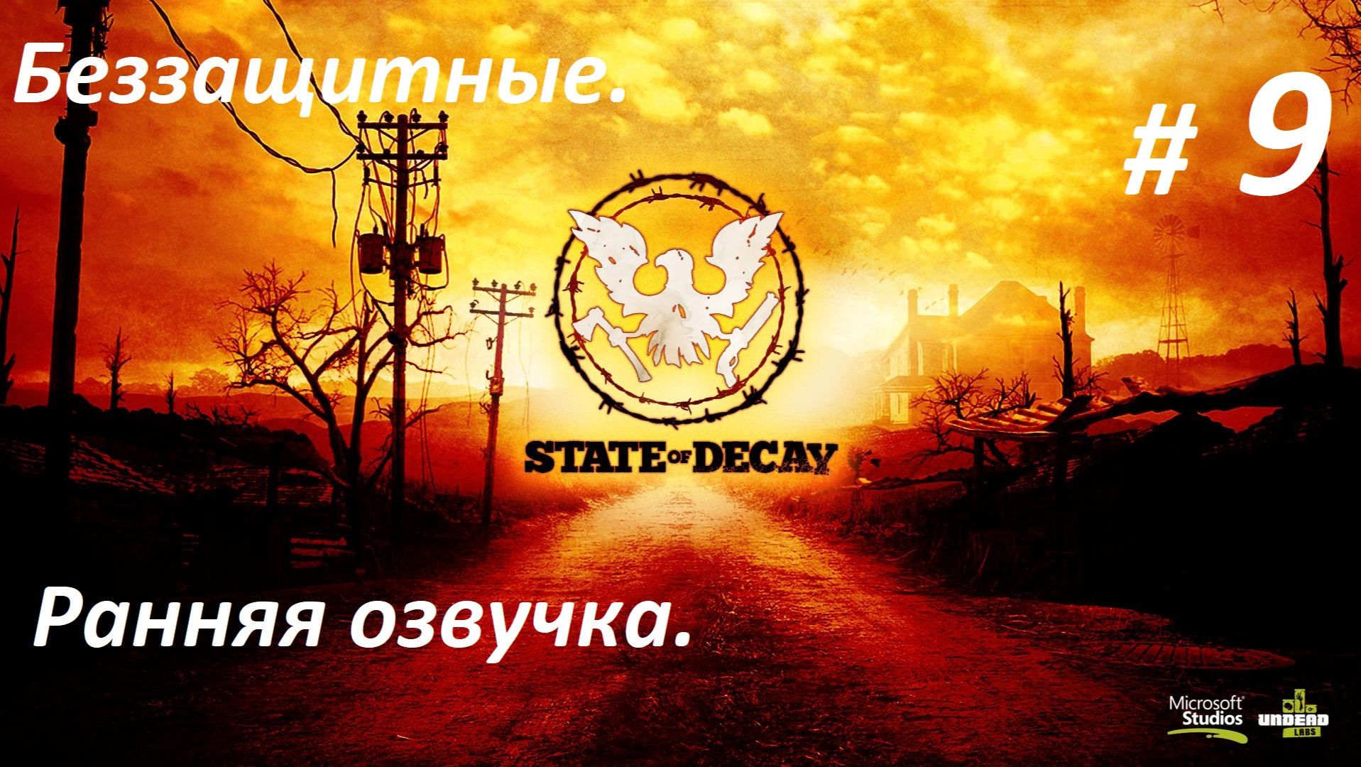 Прохождение «State of Decay» (Часть 9-я.) Беззащитные.