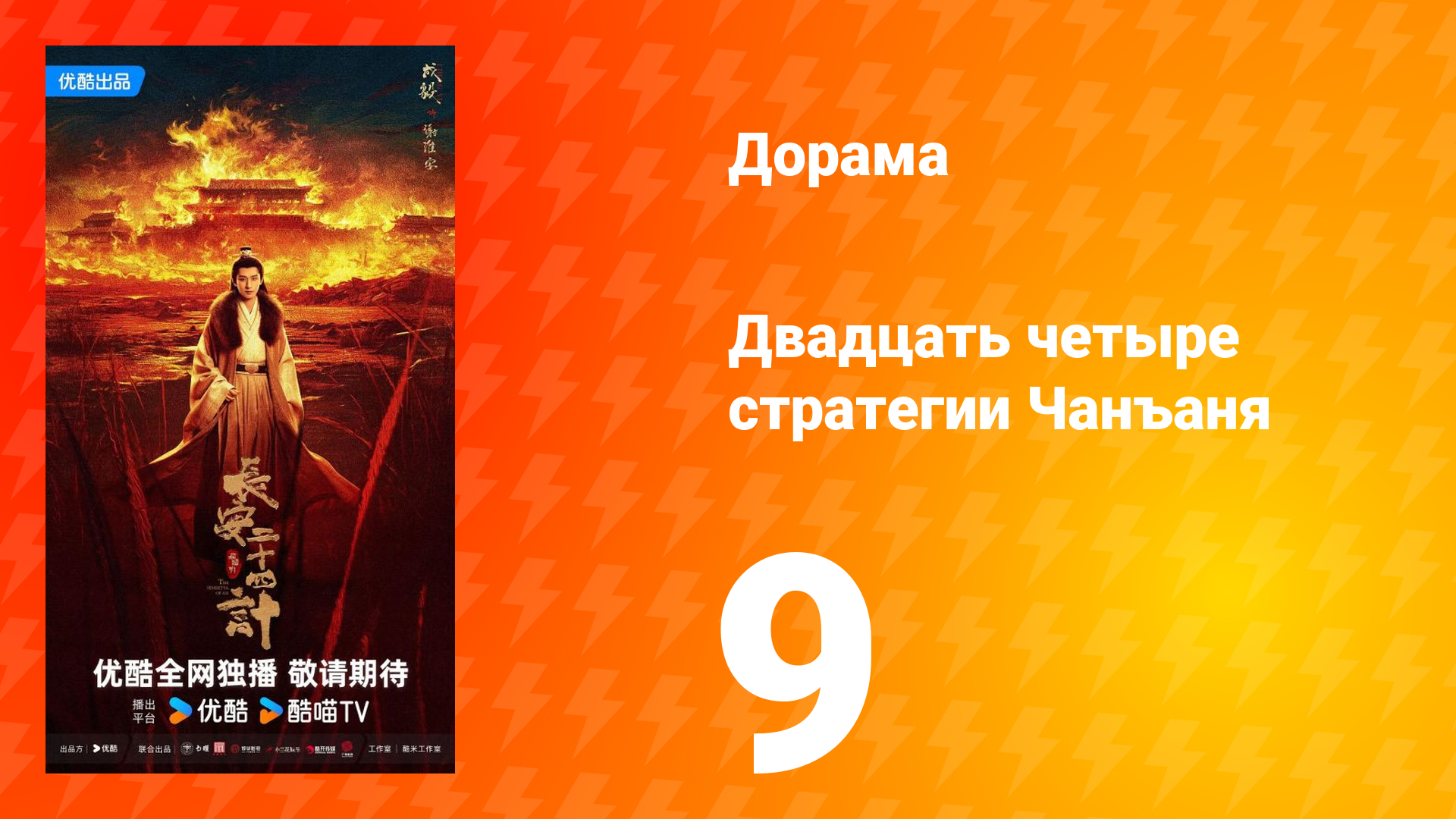 Двадцать четыре стратегии Чанъаня 9 серия