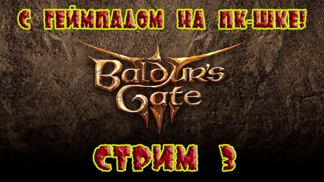 Вaldur's gate 3 Стрим #3 Этим бритишкам не повезло, что встретили мой дримтим!