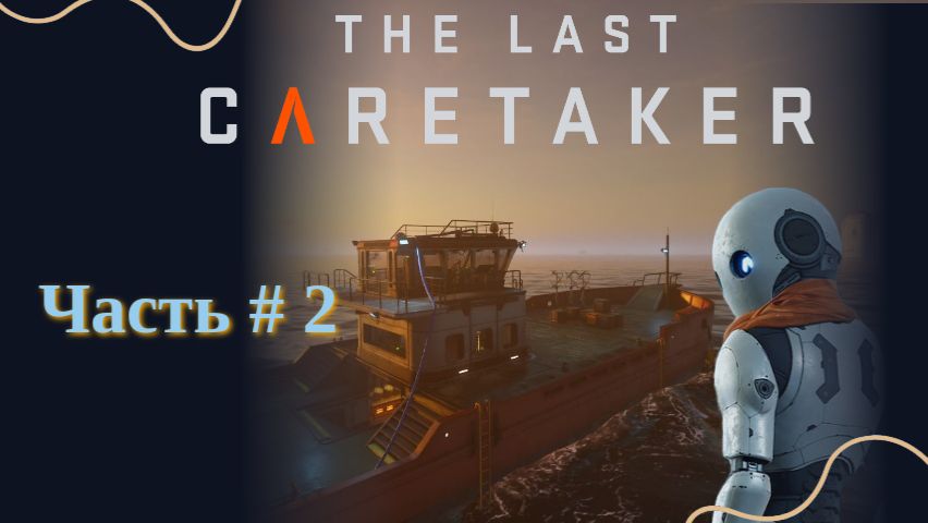 The Last Caretaker #2 | Прохождение.