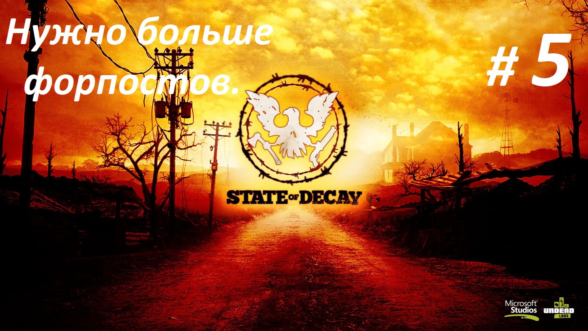 Прохождение «State of Decay» (Часть 5-я.) Нужно больше форпостов.