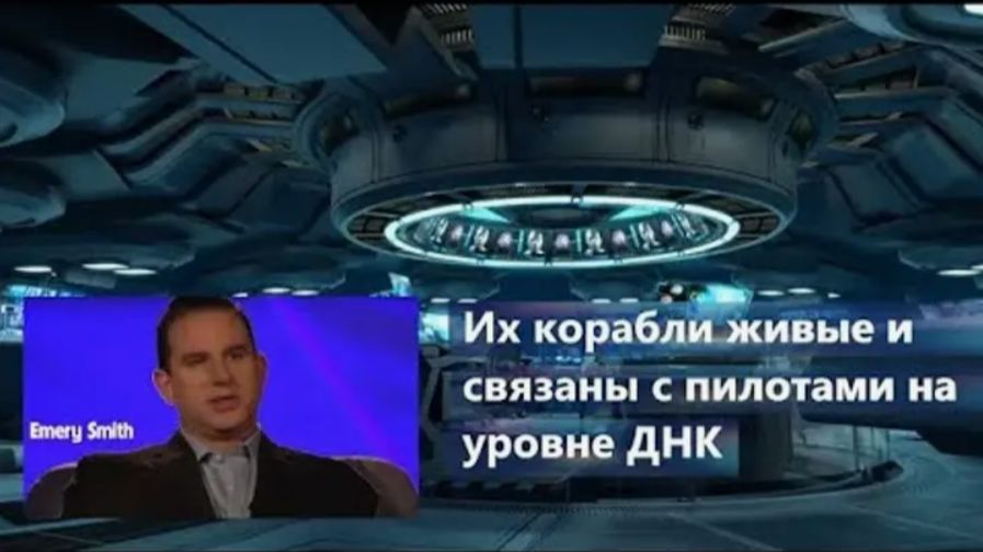 Эмери Смит: «Их корабли живые и связаны с пилотами на уровне ДНК. Они могли бы изменить мир .