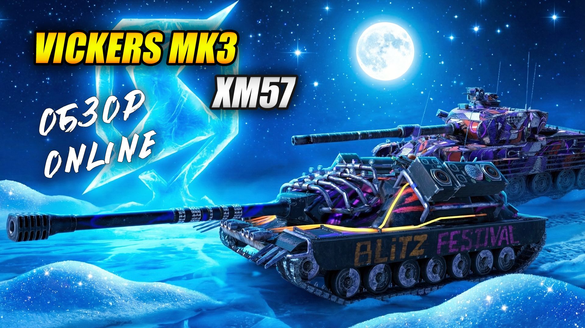 Vickers MK3 и XM57 - Обзор ONLINE (Tanks Blitz | Танки Блиц)