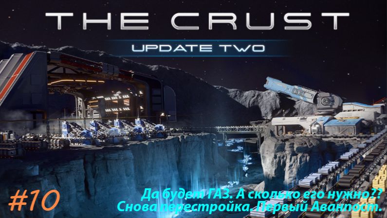 #10/ The Crust - Update 2 / Да будет ГАЗ. А сколько его нужно?? Снова перестройка. Первый Аванпост.