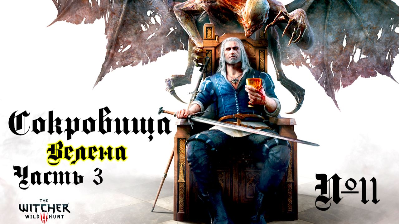 +18 ➤ Ведьмак 3 ➤ Сокровища ➤ Часть 11 ➤ Сокровища Бандитов и Людоедов!!!