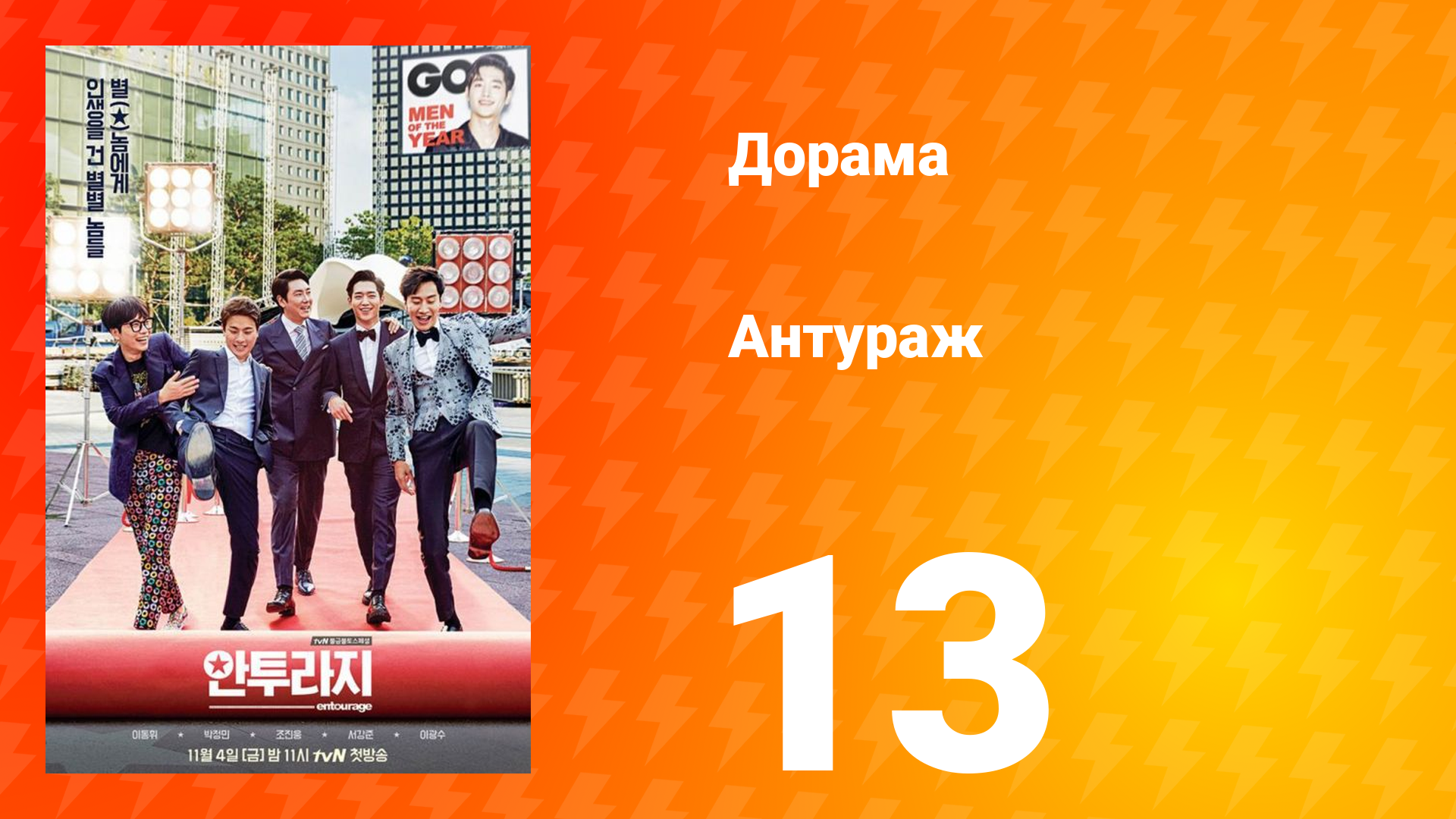 Антураж 1 сезон 13 серия